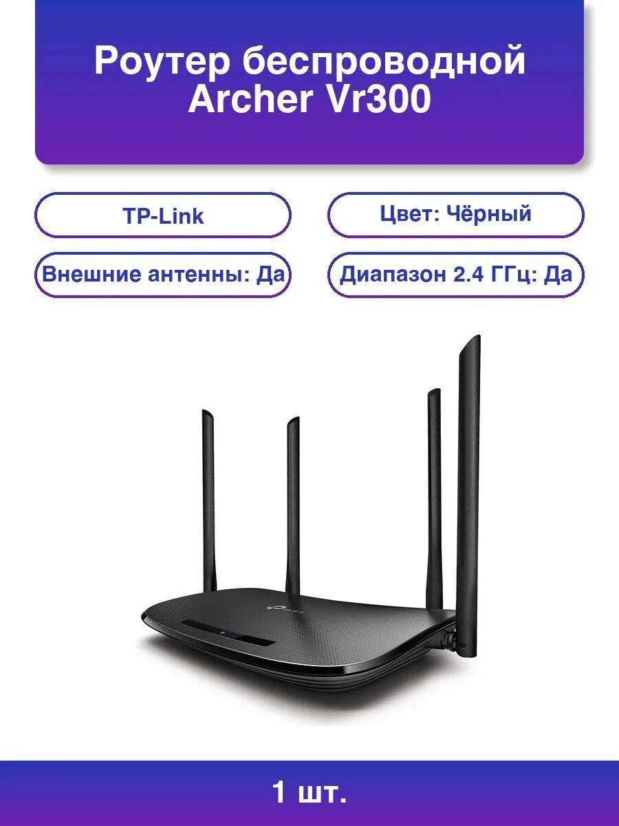 1шт. Роутер беспроводной Archer Vr300 Ac1200