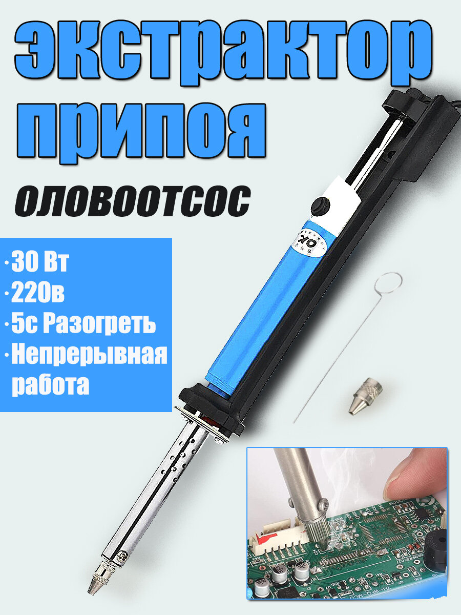 Электрический экстрактор припоя (отсос для отпайки) 2 в 1, европейский стандарт вакуумная отпайка 30 Вт
