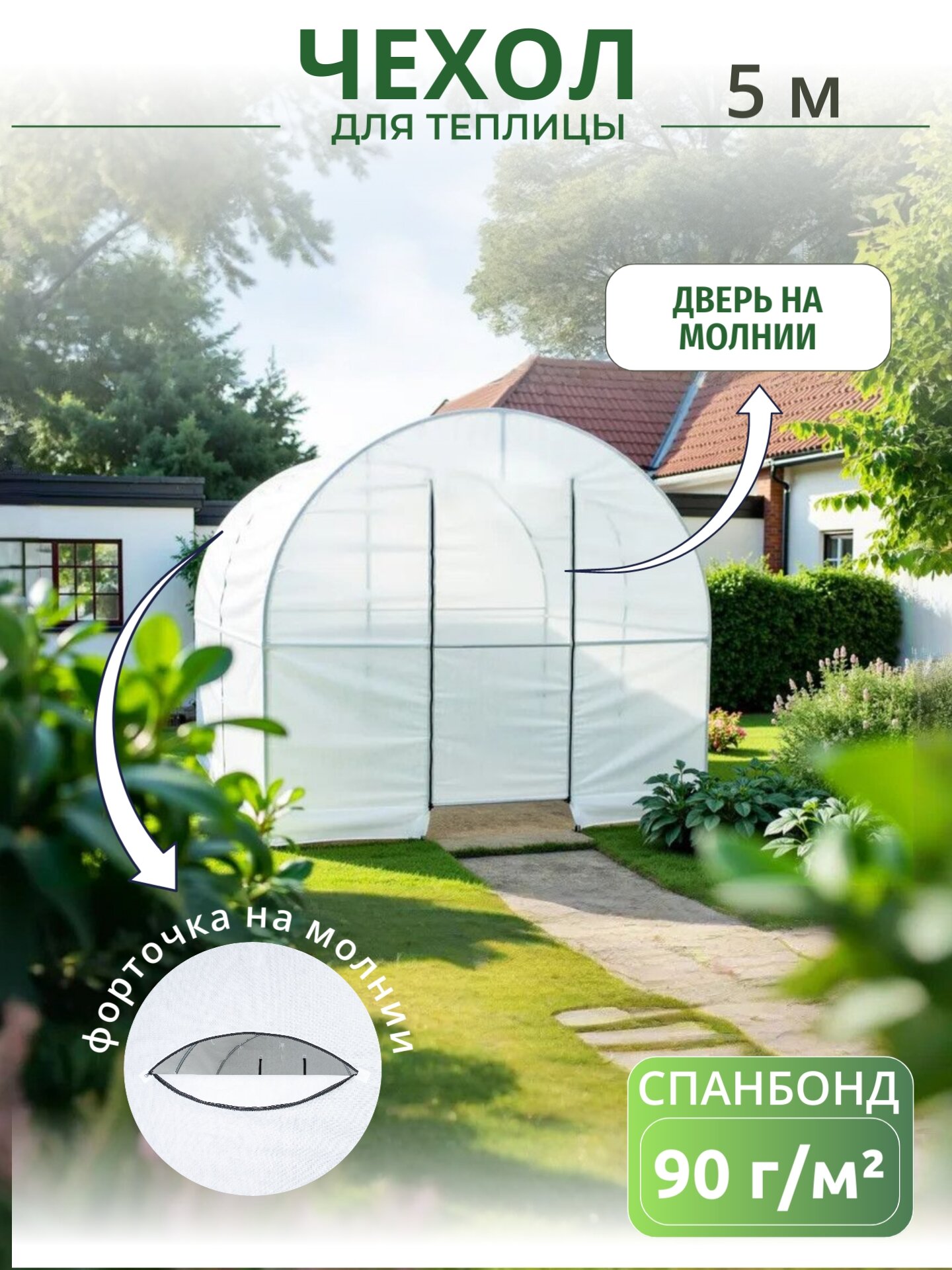 Чехол для теплицы 5х1.75х1.85м / спанбонд 90 гр/м, укрывной материал, укрытие для растений, нетканый материал