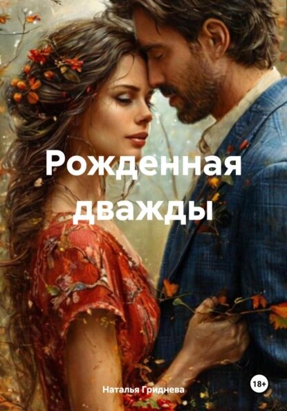 Рожденная дважды [Цифровая книга]