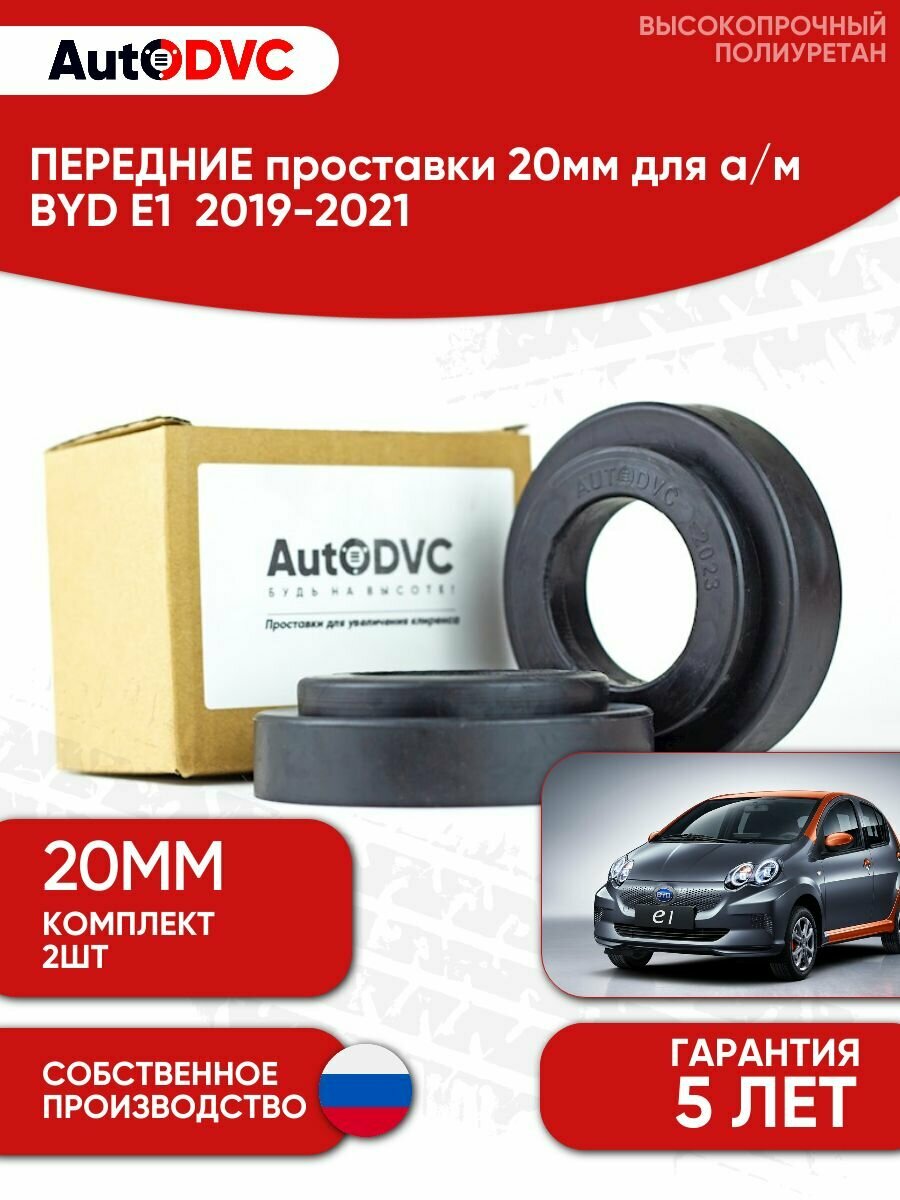 Проставки передних стоек 20мм на BYD E1 2019-2021, AutoDVC, для увеличения клиренса
