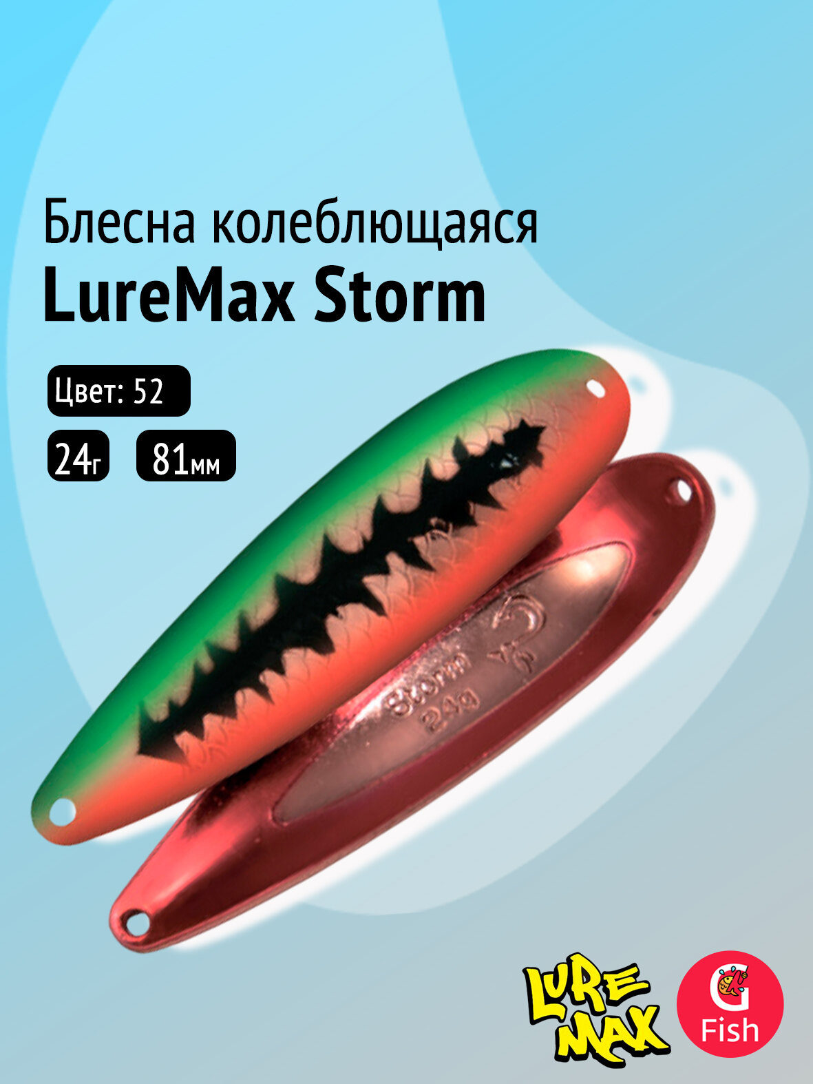 Блесна колеблющаяся LureMax Storm 81 мм, 24 грамма, цвет 52.