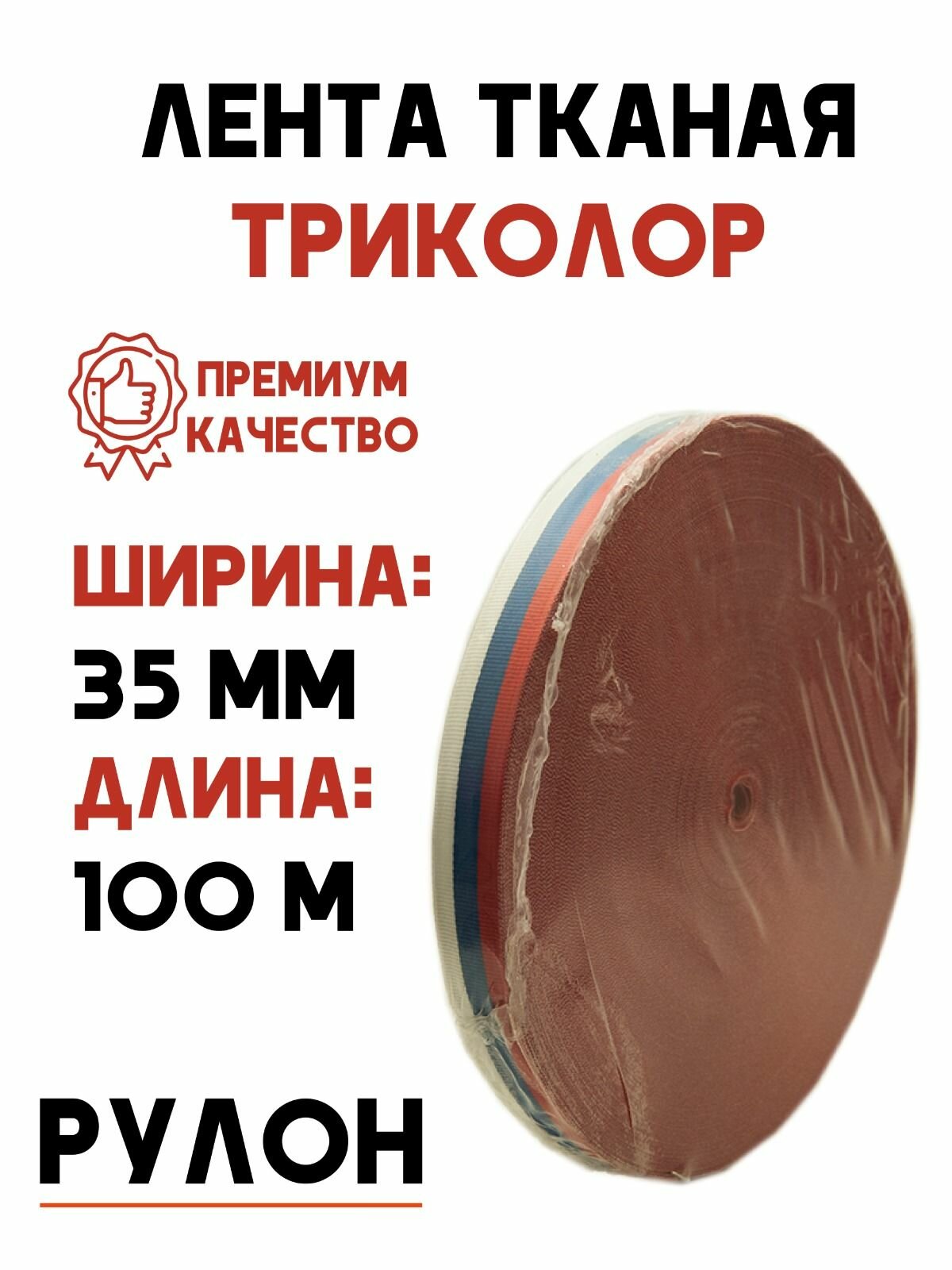 Лента триколор флаг России, 100 метров; ширина 35 мм премиум качество, тканая