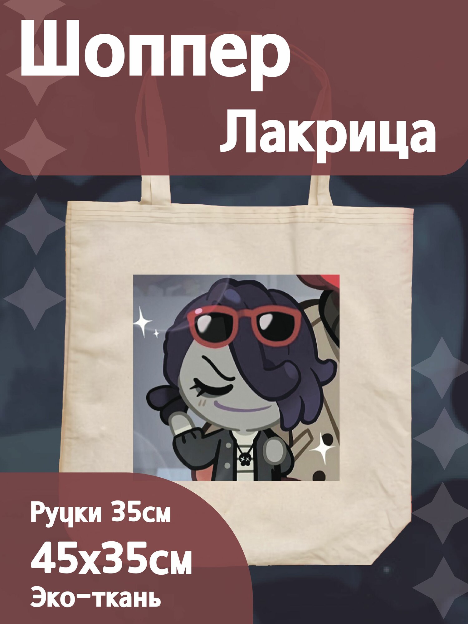 Шоппер Лакрица печенье Куки Ран Licorice Cookie run