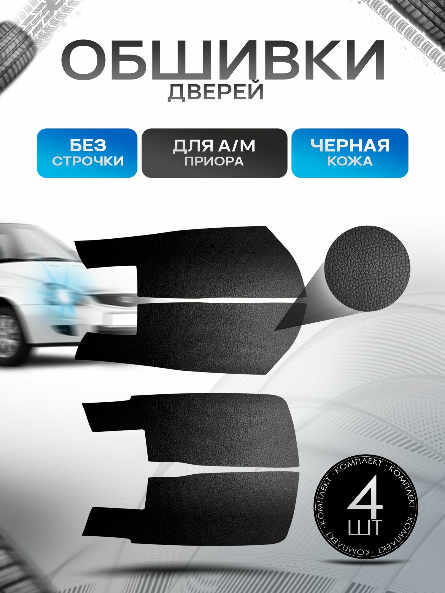 Обшивки карт дверей из эко-кожи без строчки для а/м Приора Кожа Черный
