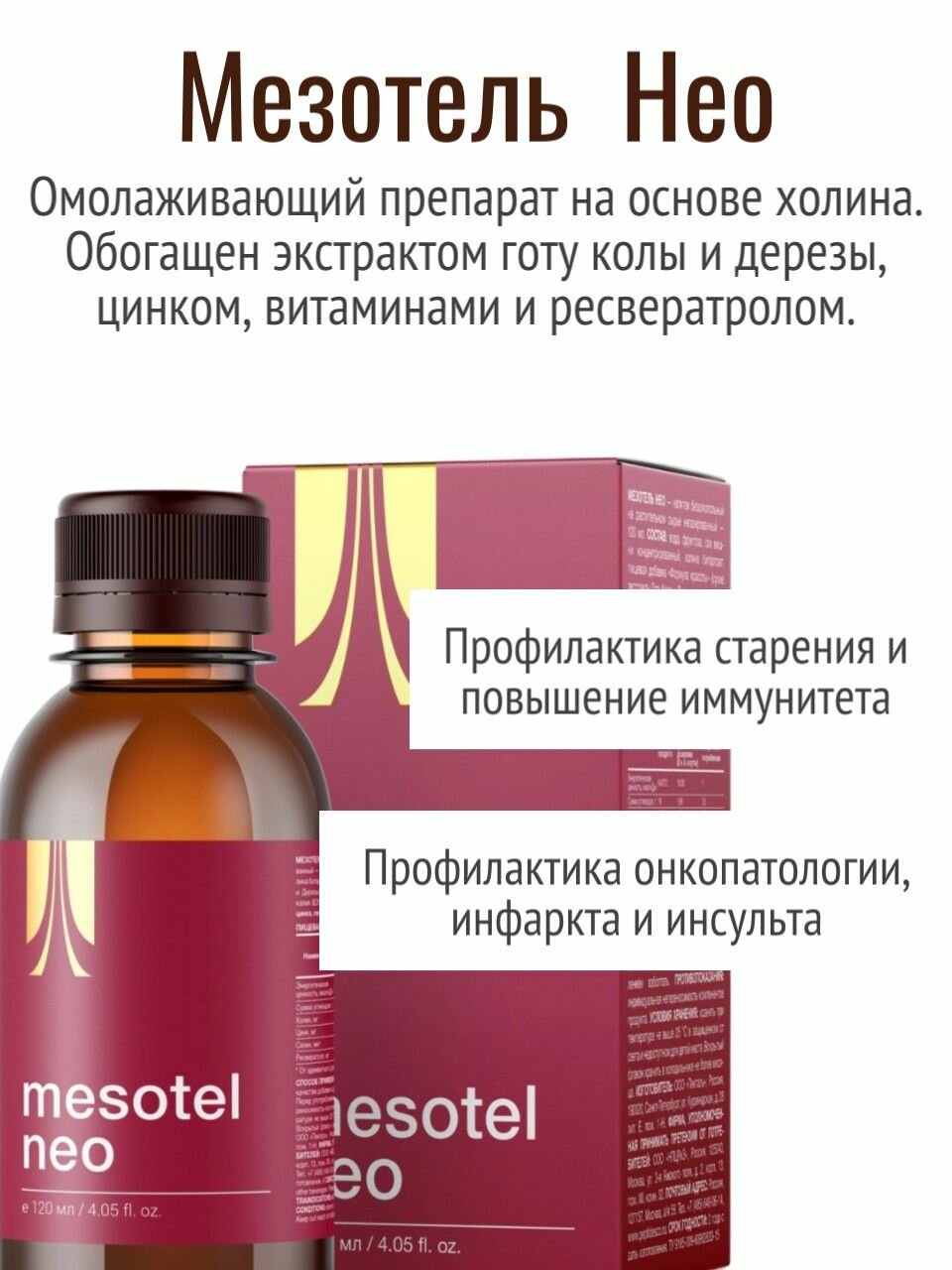 Мезотель Нео, обладает антиоксидантным, противовирусным и противомикробным действием, 120 мл.