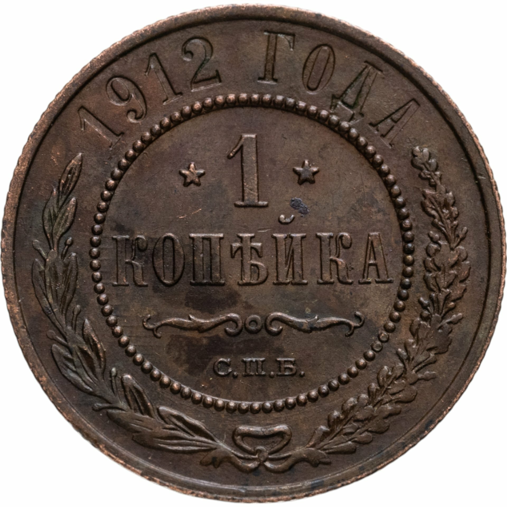 1 копейка 1912 СПБ, Медь, в сохранности XF