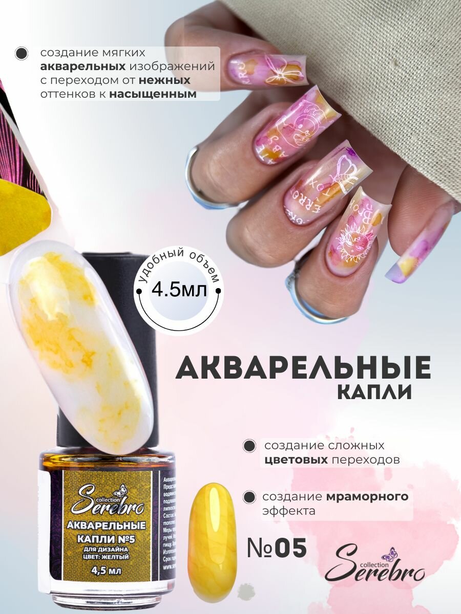Лак для дизайна ногтей Serebro "Акварельные Капли" №05, жёлтый, 4,5 мл.