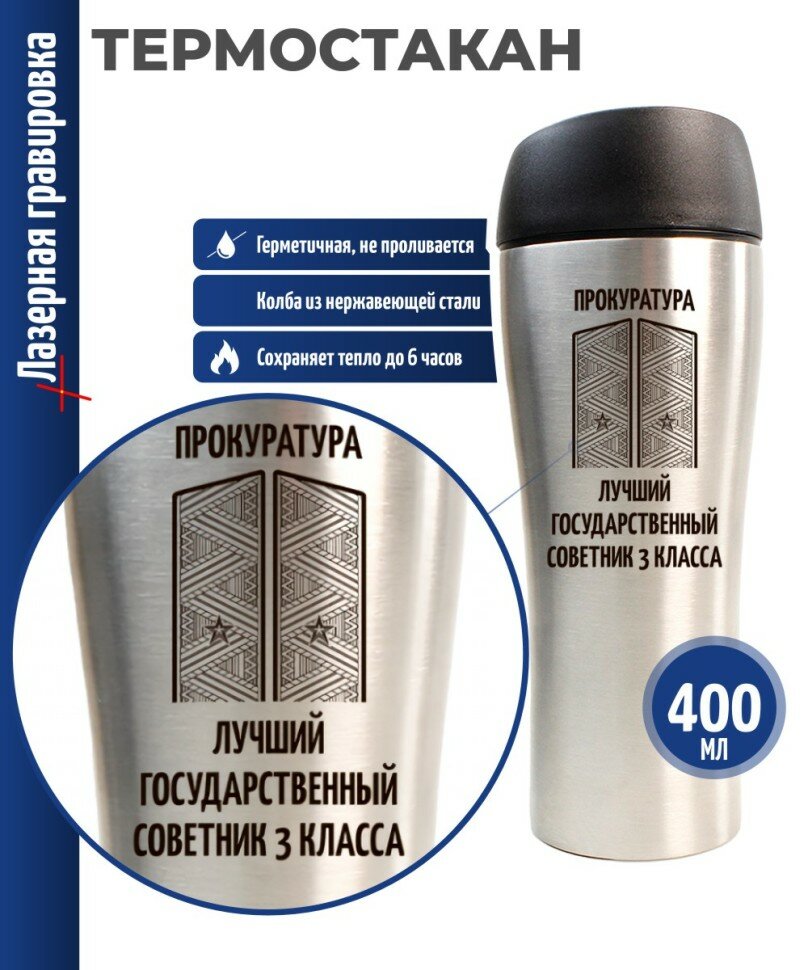 Подарки Термостакан Прокуратура погоны "Лучший государственный советник 3 класса" стального цвета (400 мл)