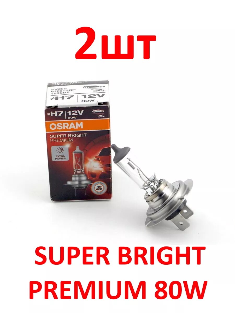 Лампа 62261SBP OSRAM SUPER BRIGHT PREMIUM H7 80вт 12в (2шт)