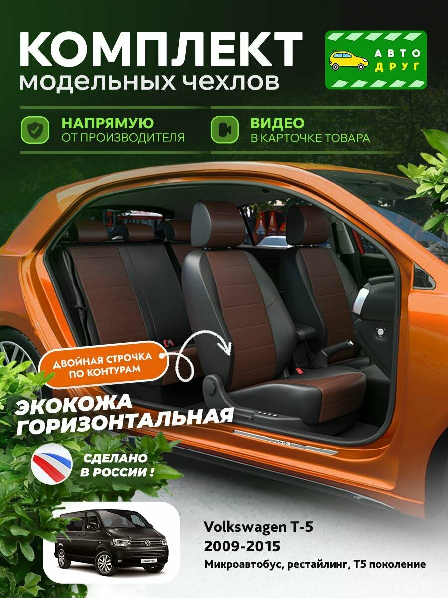 Чехлы на Фольксваген Транспортер Т5 рестайлинг