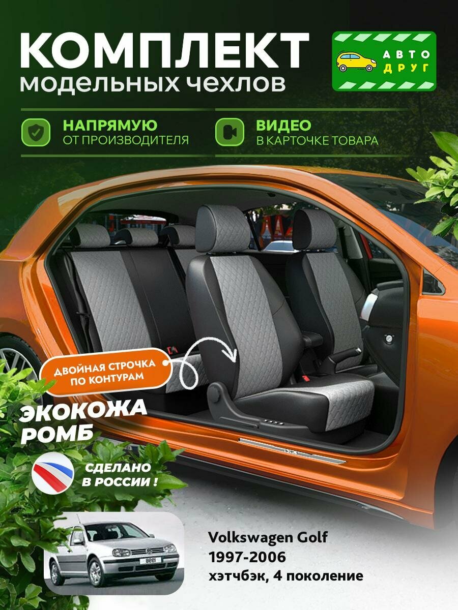 Чехлы на Фольксваген Гольф 4
