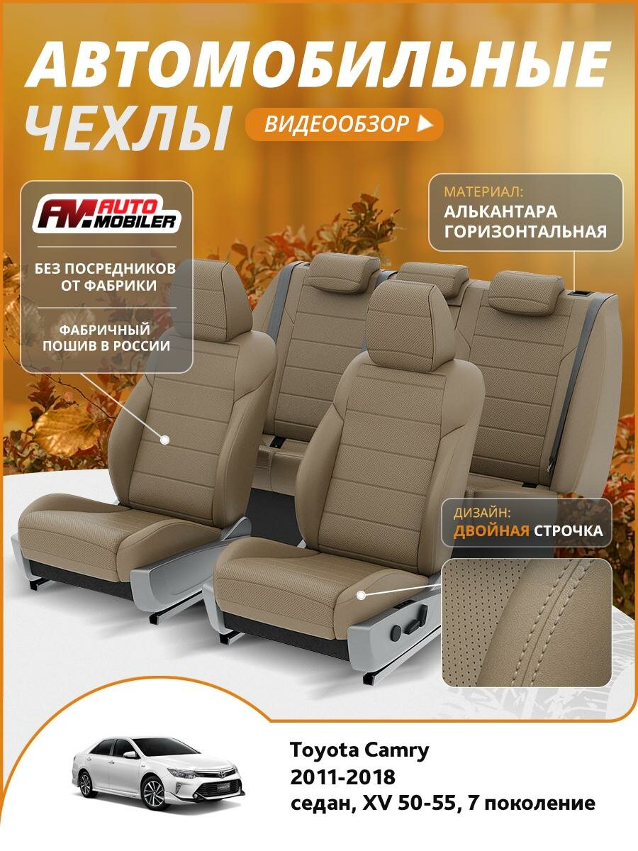Чехлы на Тойота Камри ХВ 50-55 7