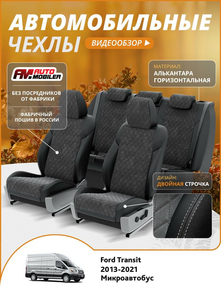 Чехлы на Форд Транзит 7