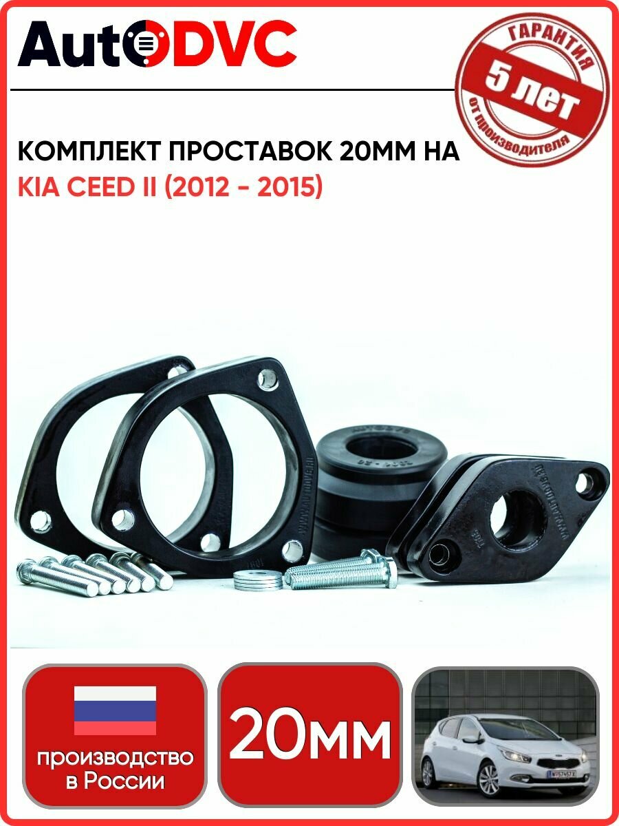 Комплект проставок 20 мм, 6 шт. на Kia Ceed II (2012 - 2015) для увеличения клиренса от AutoDVC из полиуретана, киа сид 2