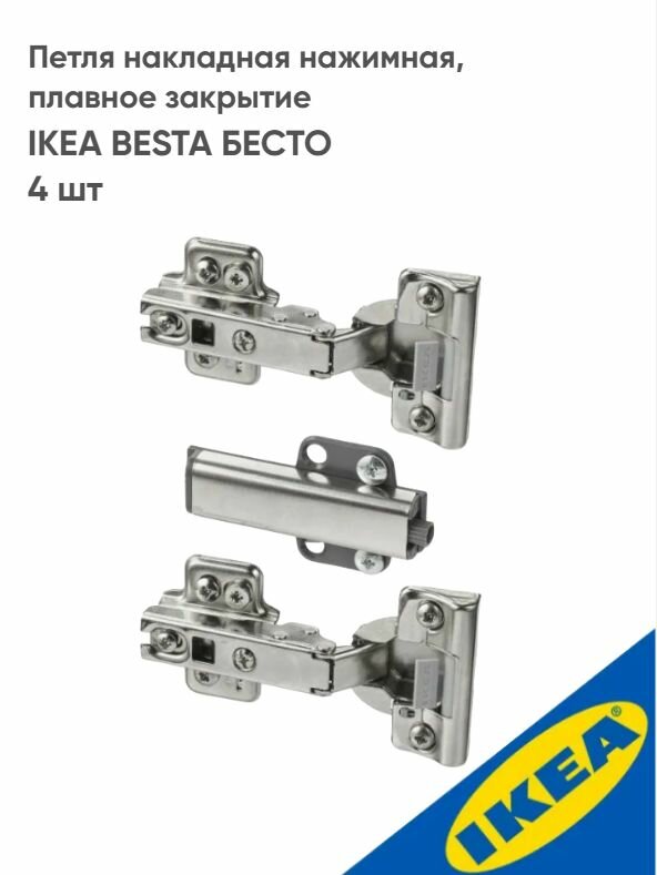 Петля накладная нажимная, плавное закрытие, 4 шт, серебристый икеа BESTA бесто
