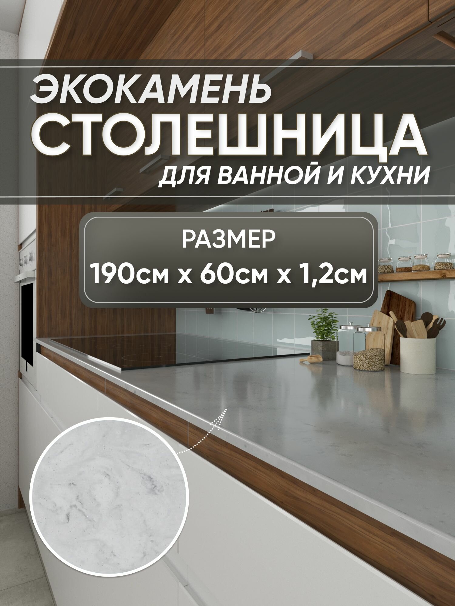 Столешница из искусственного камня 190см х 60см х 1.2см для кухни ванной, глянцевая поверхность, серый мрамор