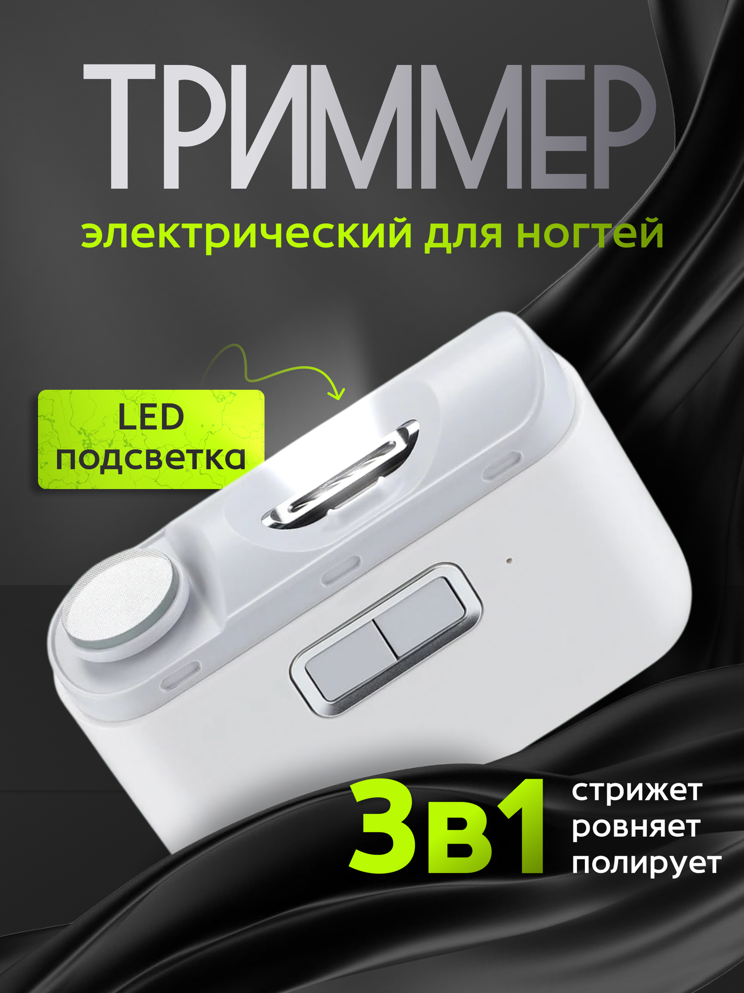 Триммер Electric Nail Clipper 3 in 1 D604 для стрижки ногтей, с подсветкой, 2 скорости