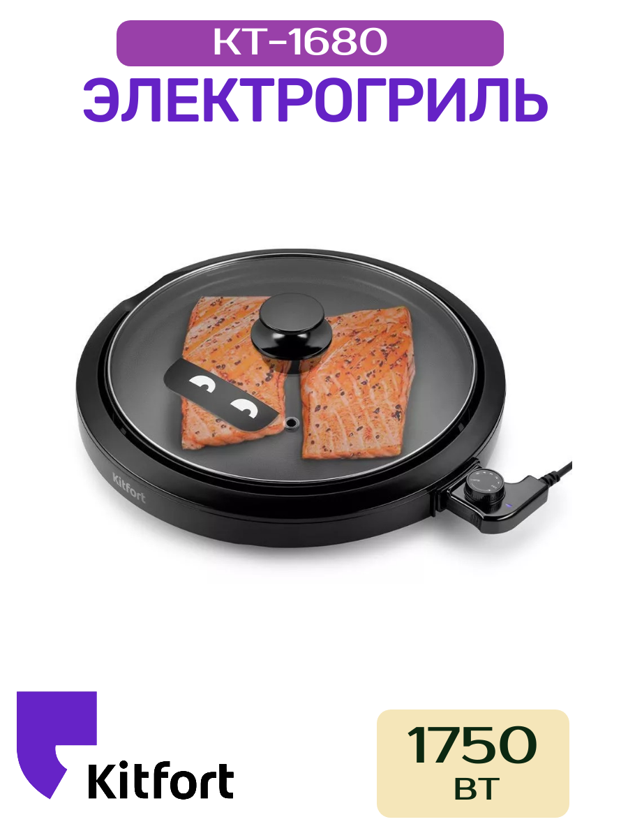 Электрогриль Kitfort КТ-1680