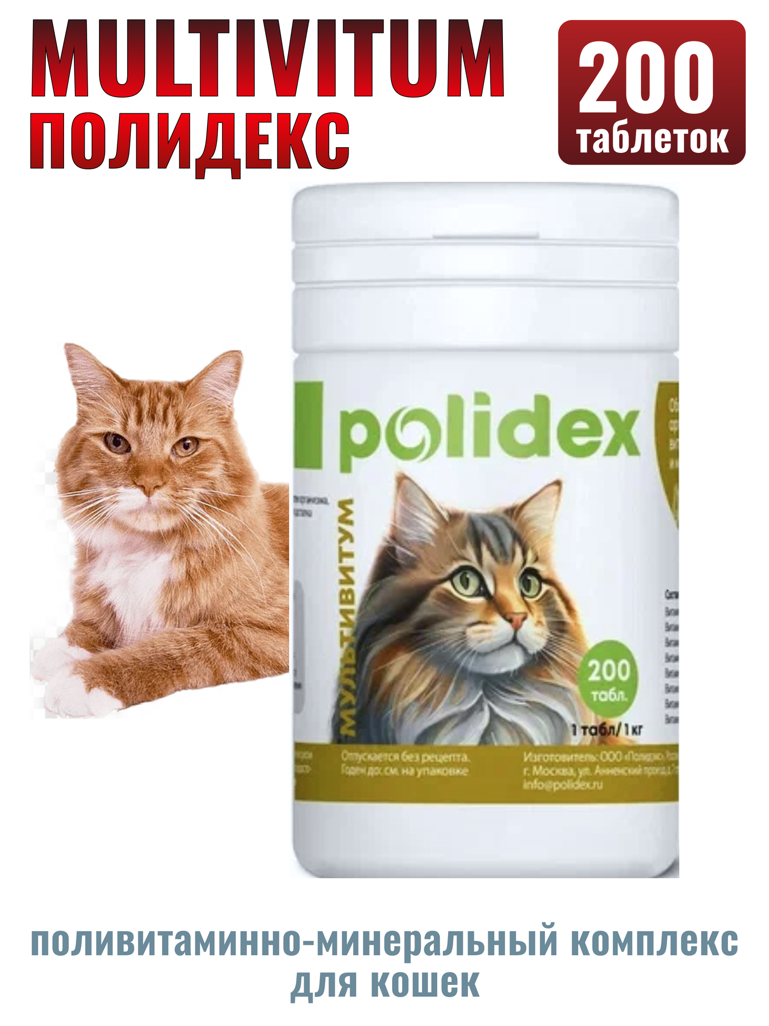 Полидекс 7833 Multivitum для кошек поливитаминно-минеральный комплекс 200 таблеток