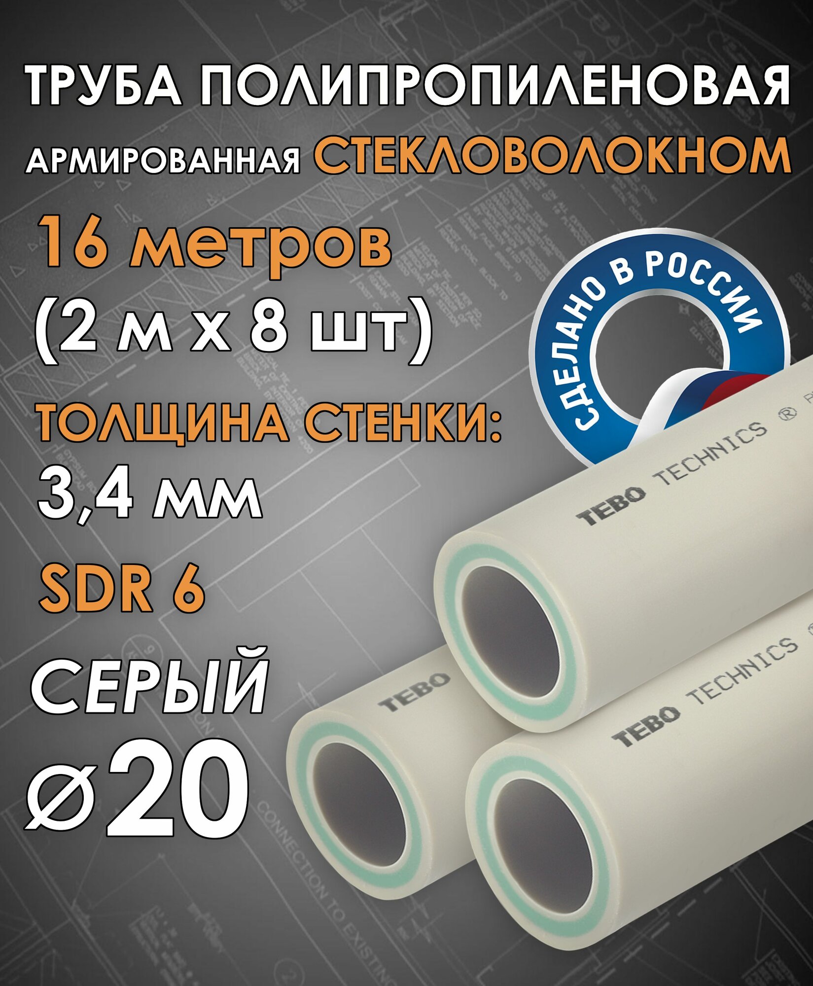 Труба 20 мм полипропиленовая, армированная стекловолокном (для отопления), SDR 6, 16 метров (2 м х 8 шт) / Tebo (серый)