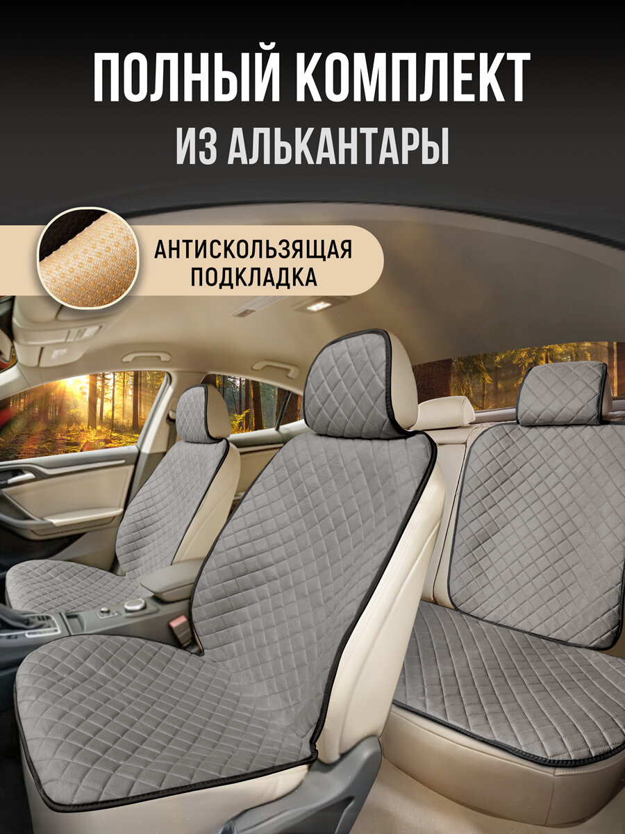 Чехлы в машину универсальные Полный комплект на передние и задние сиденья из алькантары. SOFIA/Серый