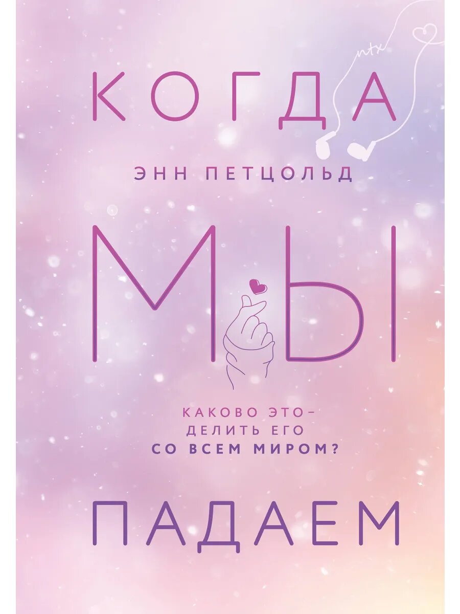 Когда мы падаем