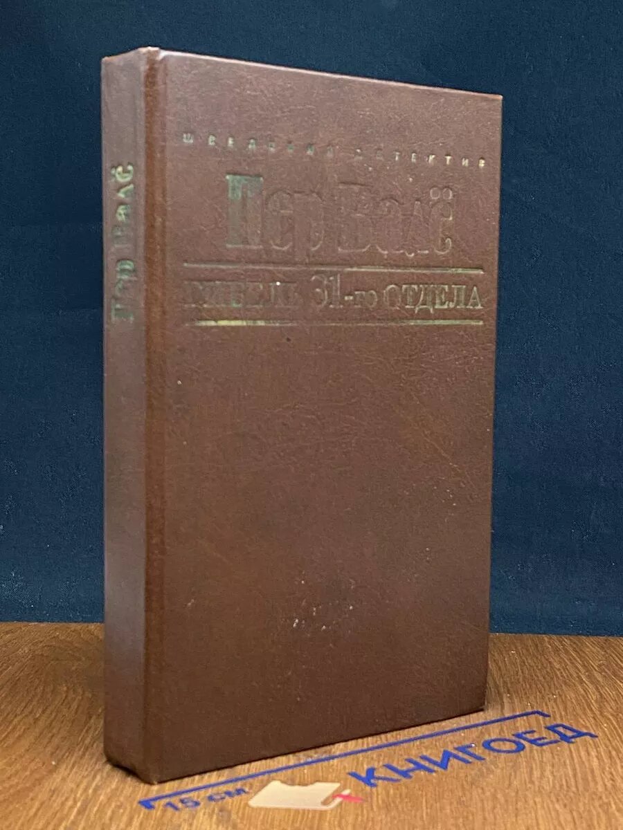 Книга. Гибель 31-го отдела 1992 (2039737616510)