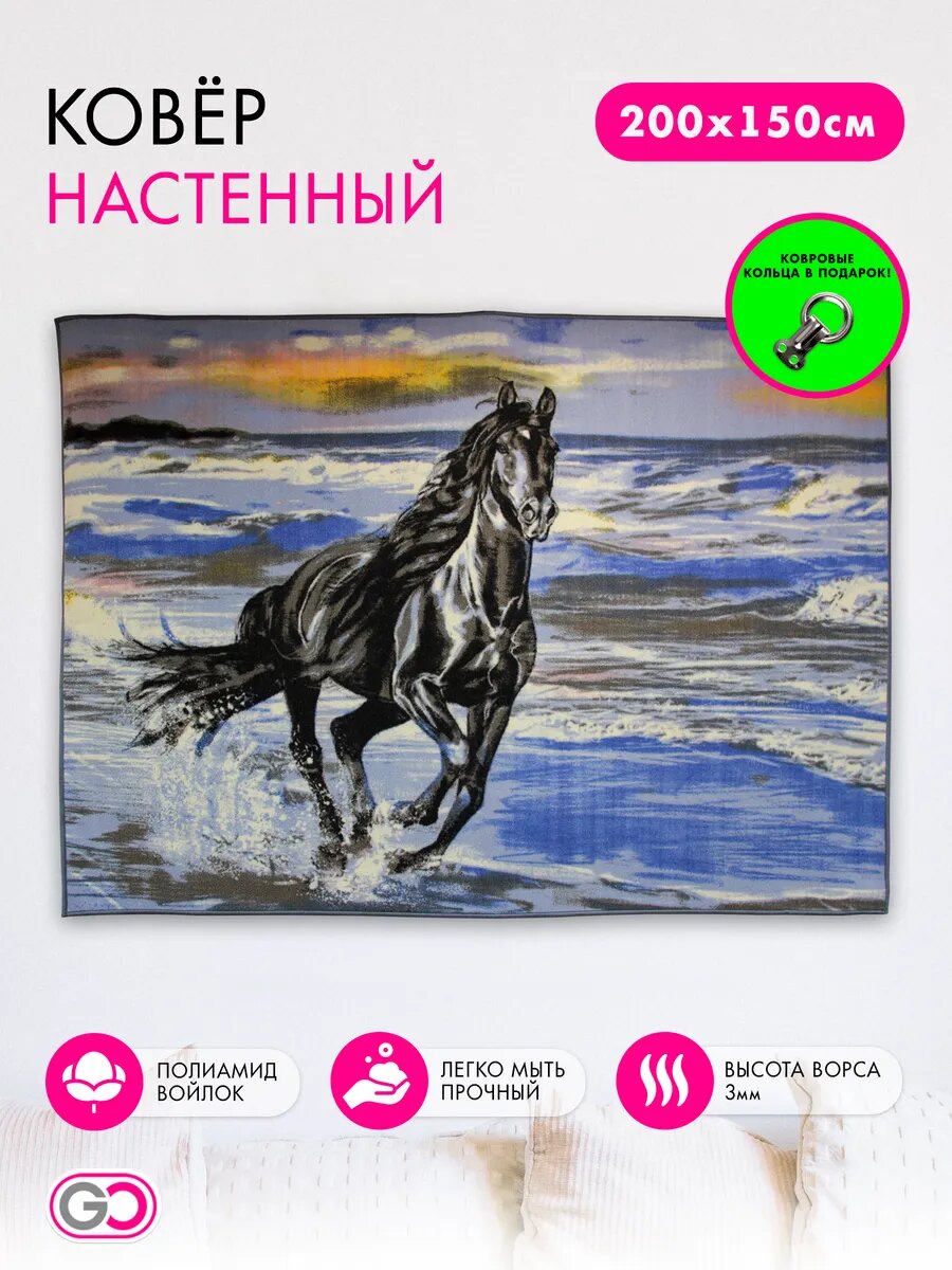 Ковер на стену 150х200 см конь на берегу войлок