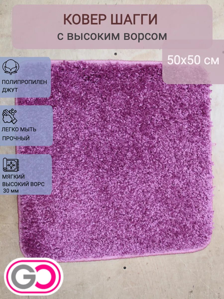 Ковер квадратный шагги 50х50 розово-фиолетовый