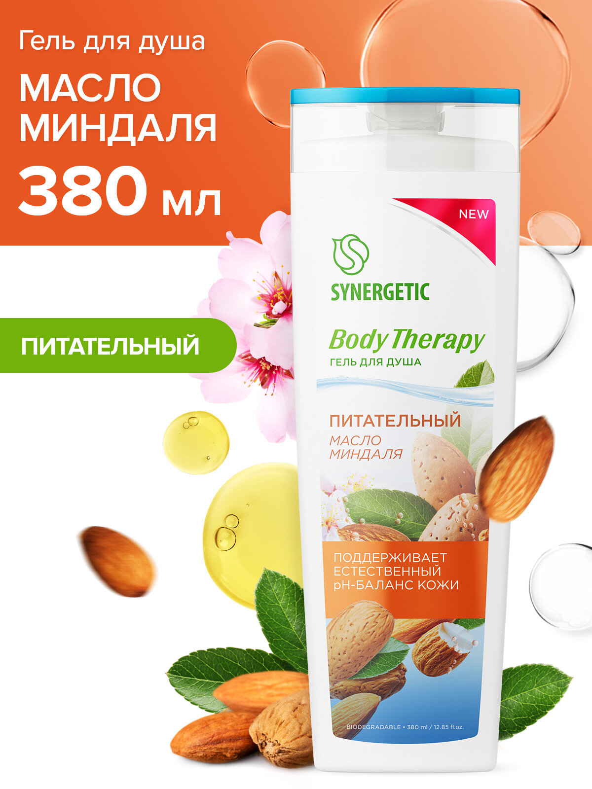 Гель для душа SYNERGETIC "Масло миндаля" BODY THERAPY, 380 мл