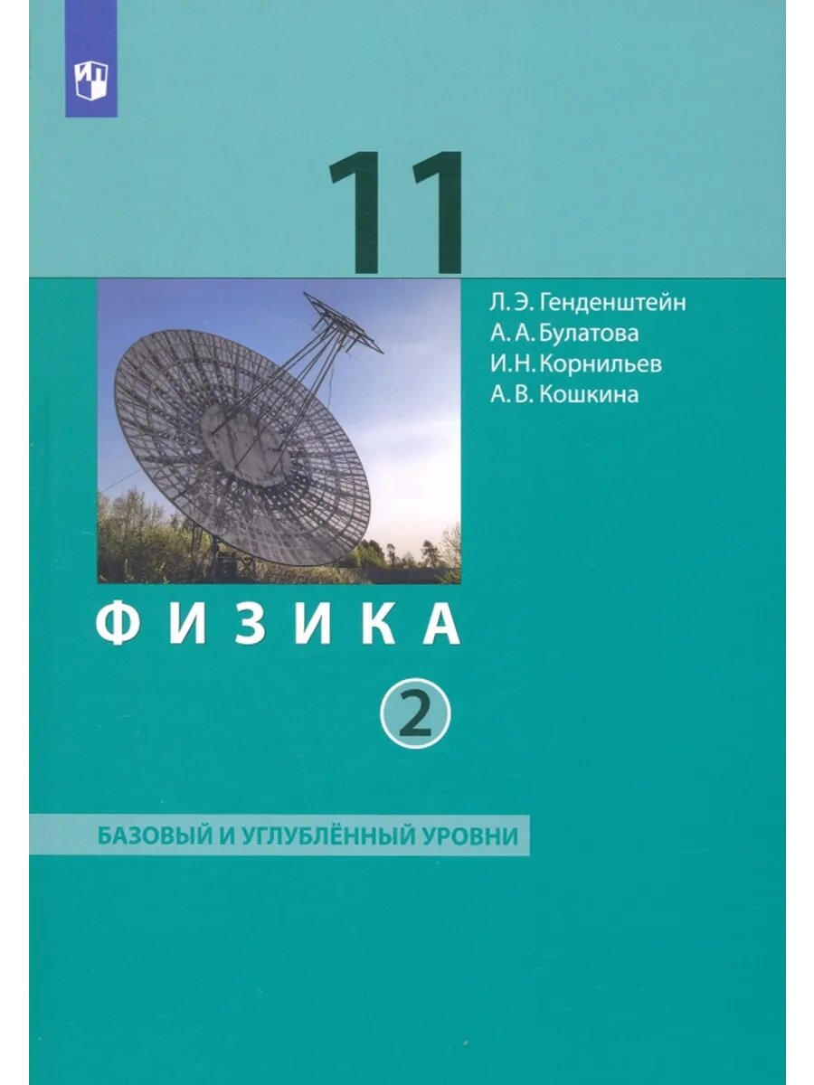 Физика. 11 класс. Учебник. Базовый и углубленный уровни. В 2