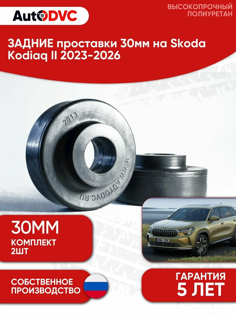 Проставки задних пружин 30мм для Skoda Kodiaq II 2023-2026