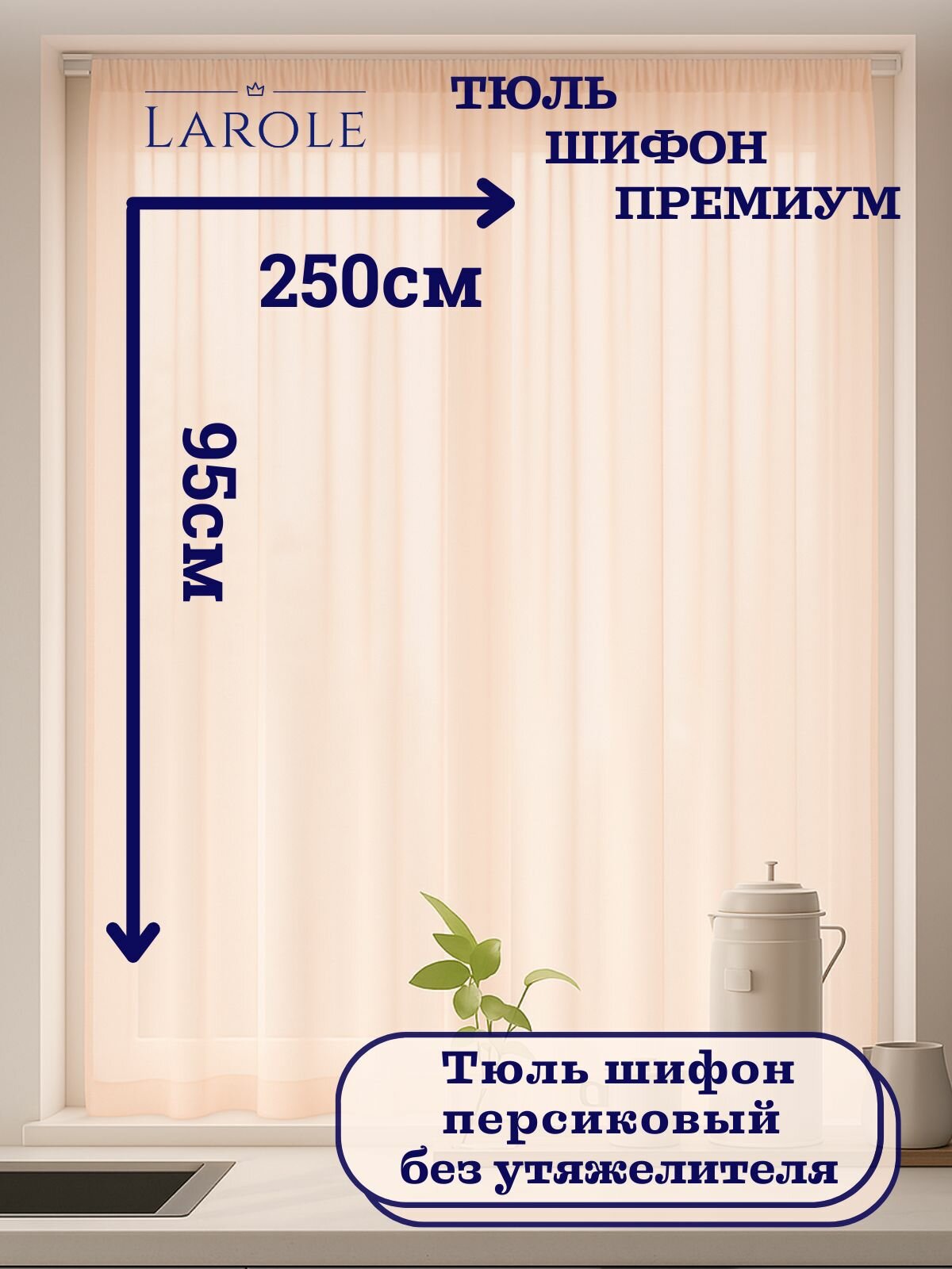 Тюль для кухни высота 95см ширина 250см шифон персиковый без утяжелителя
