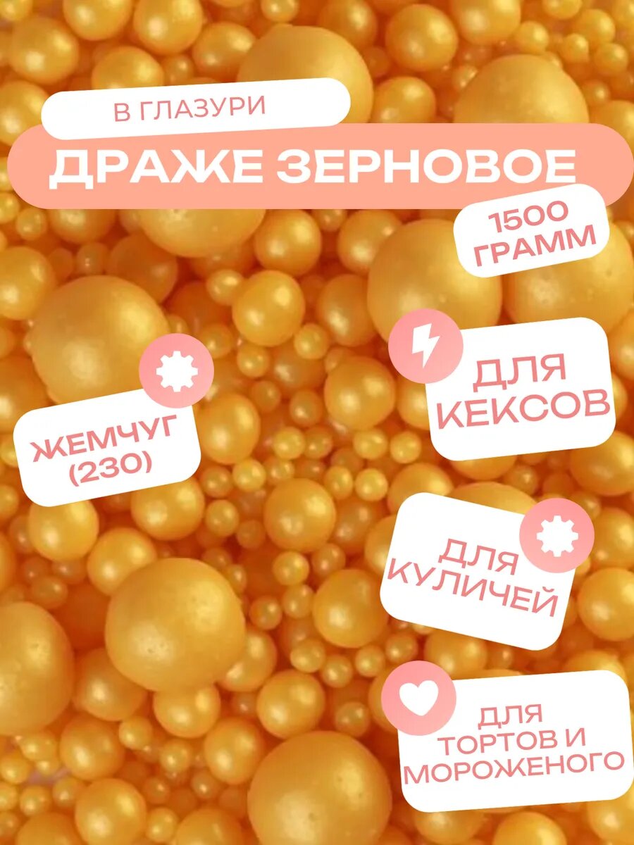 (230) Драже зерновое в кондитерской глазури "Жемчуг золото" микс, 1.5 кг