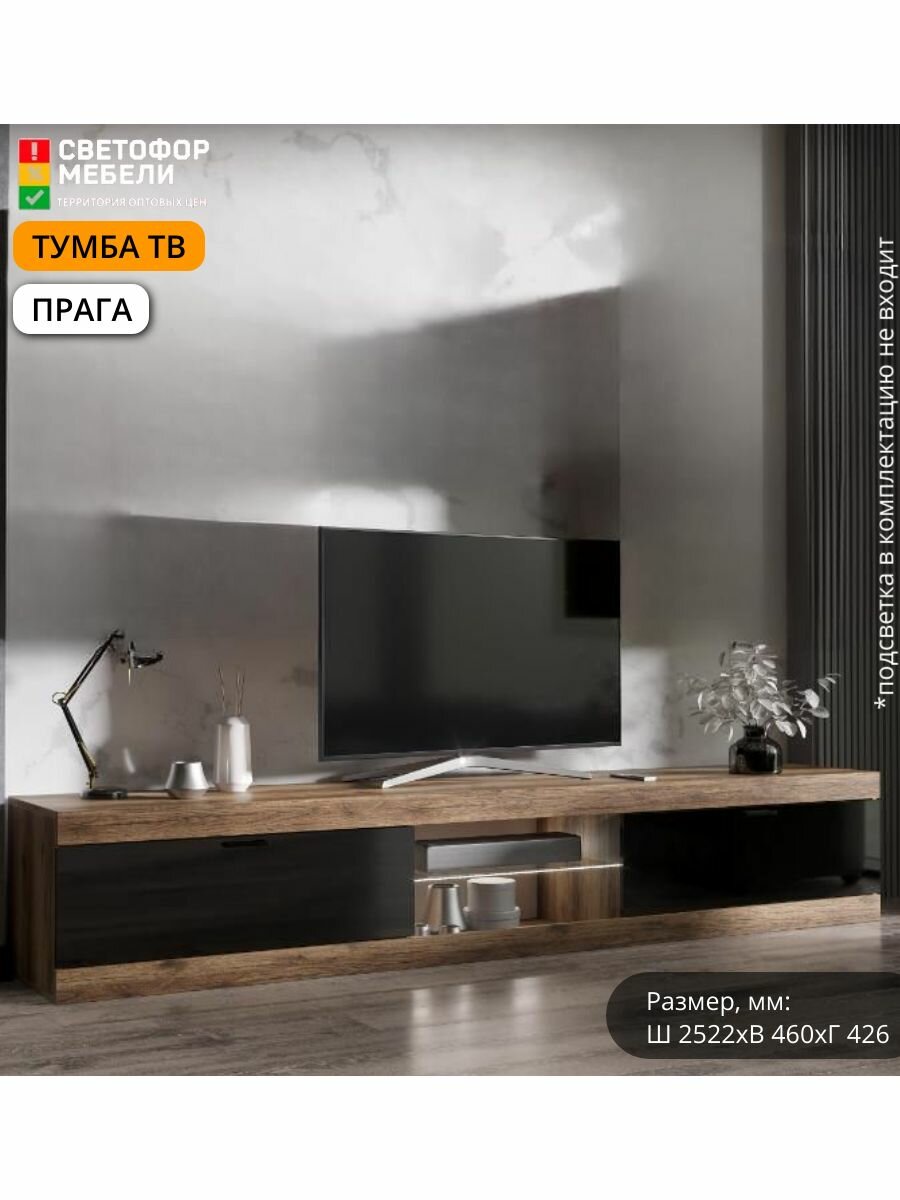 Тумба ТВ большая Эра Прага 2522х460х426, Дуб делано/Черный глянец