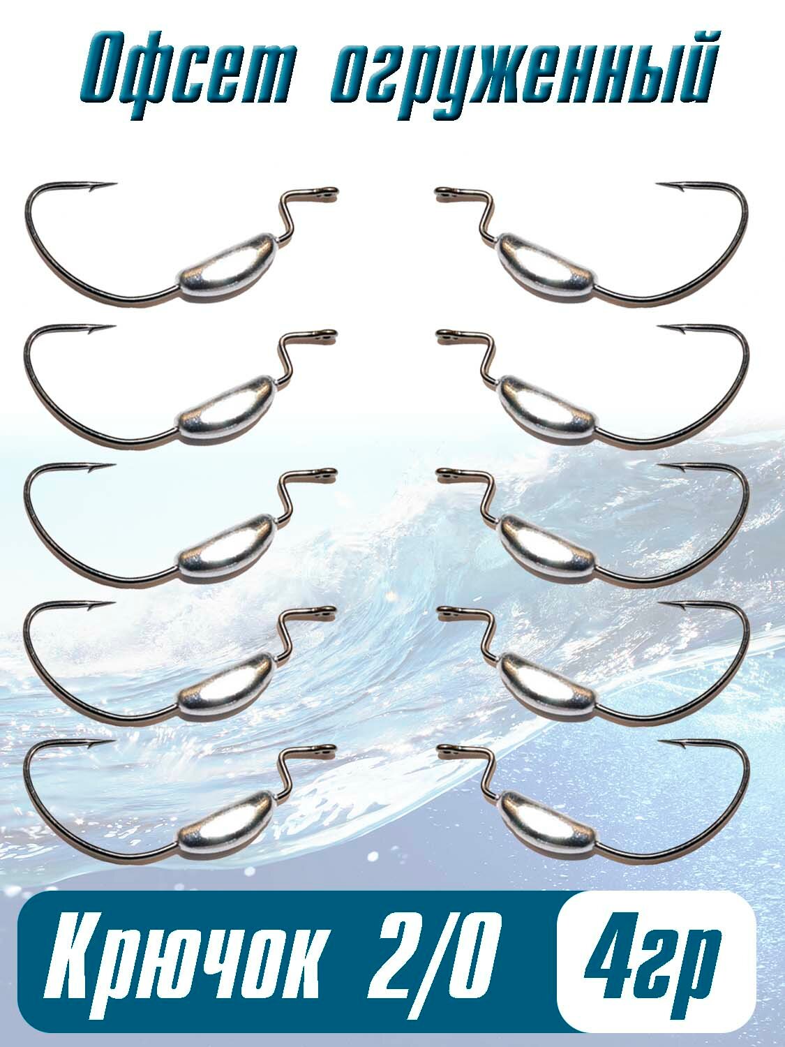 Крючок офсетный огруженный 2/0-4г "LUXE" Owner набор 10 шт Cargo