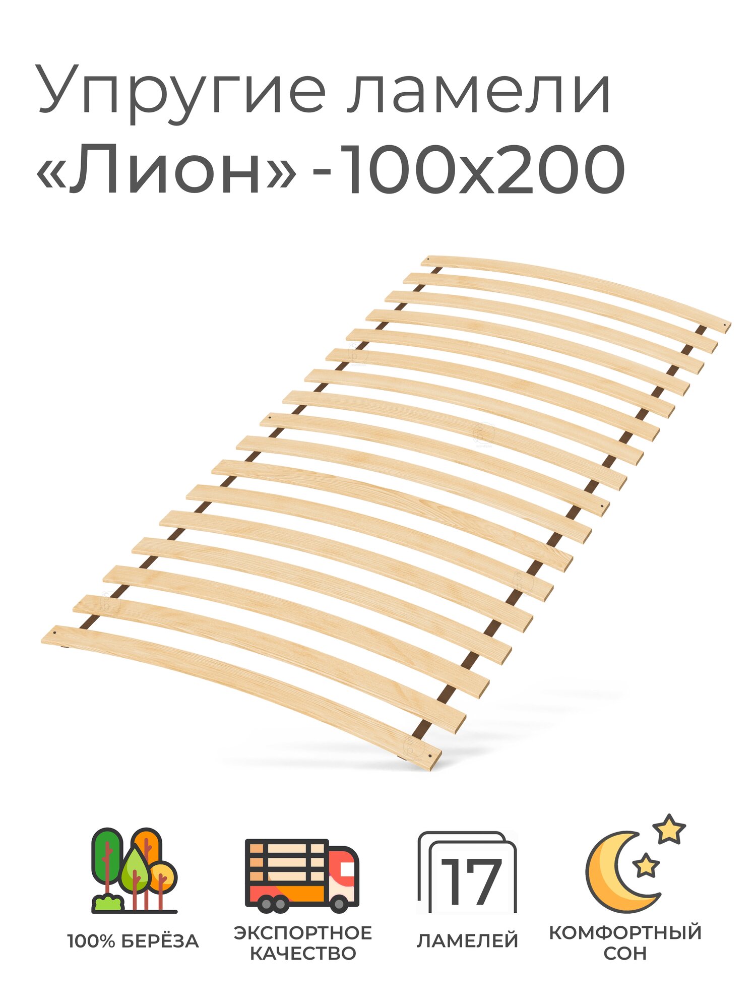 Упругие ламели "Лион", 100х200 см. (ортопедическое основание для кровати, ламели 1000 мм, реечное дно, основа под матрас односпальной кровати)