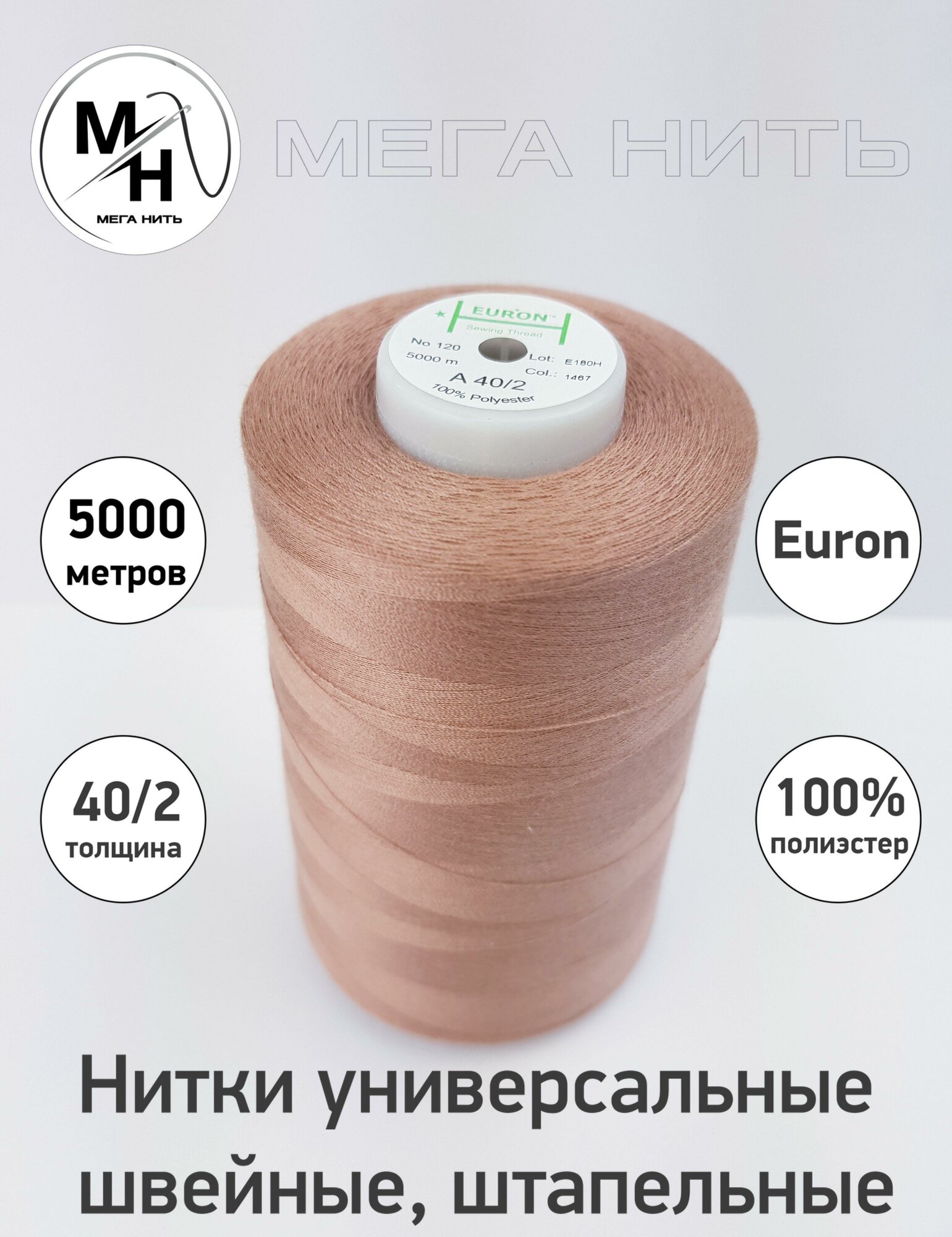 Нитки универсальные, швейные, штапельные Euron A 40/2 №120 5000 метров (100% полиэстер) Цвет - 1467