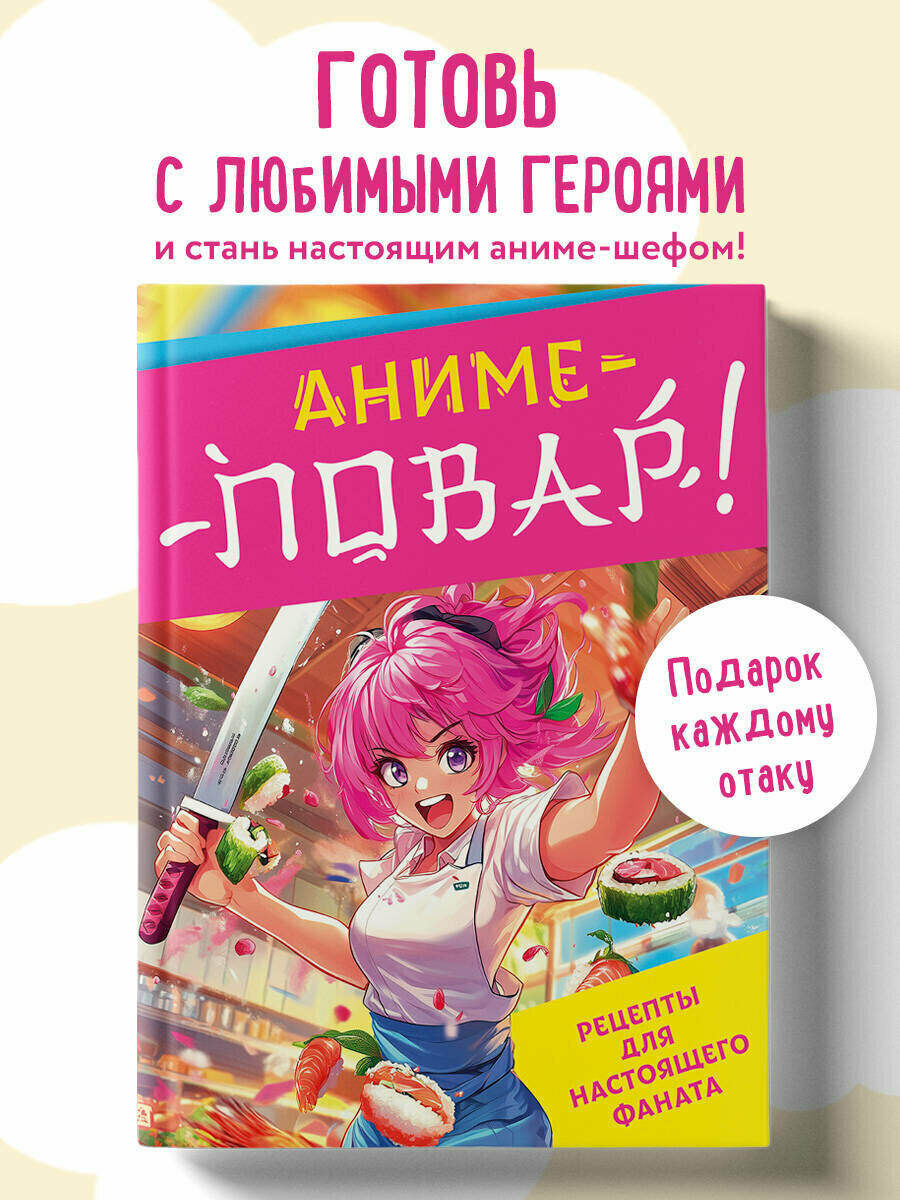 Аниме-повар! Рецепты для настоящего фаната