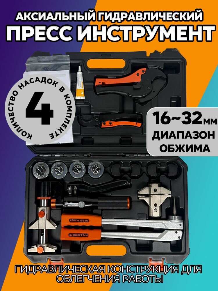 Аксиальный гидравлический пресс инструмент для труб и фитингов