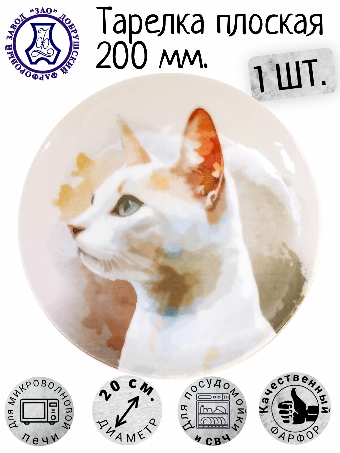 Тарелка плоская "Белый кот", обеденная, декоративная, блюдо 200 мм - 1 шт.