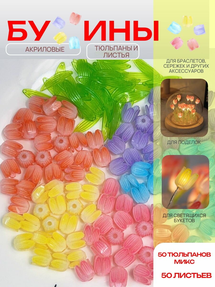 Акриловые бусины тюльпаны и листья для поделок
