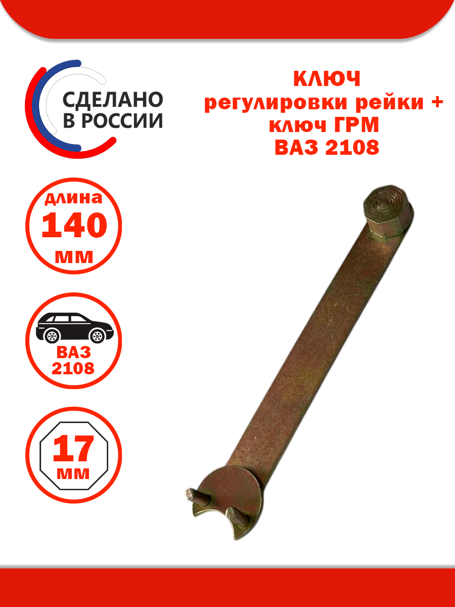 Ключ регулировки рейки + ключ ГРМ (Пенза: цинк, "ВАЗ 2108")