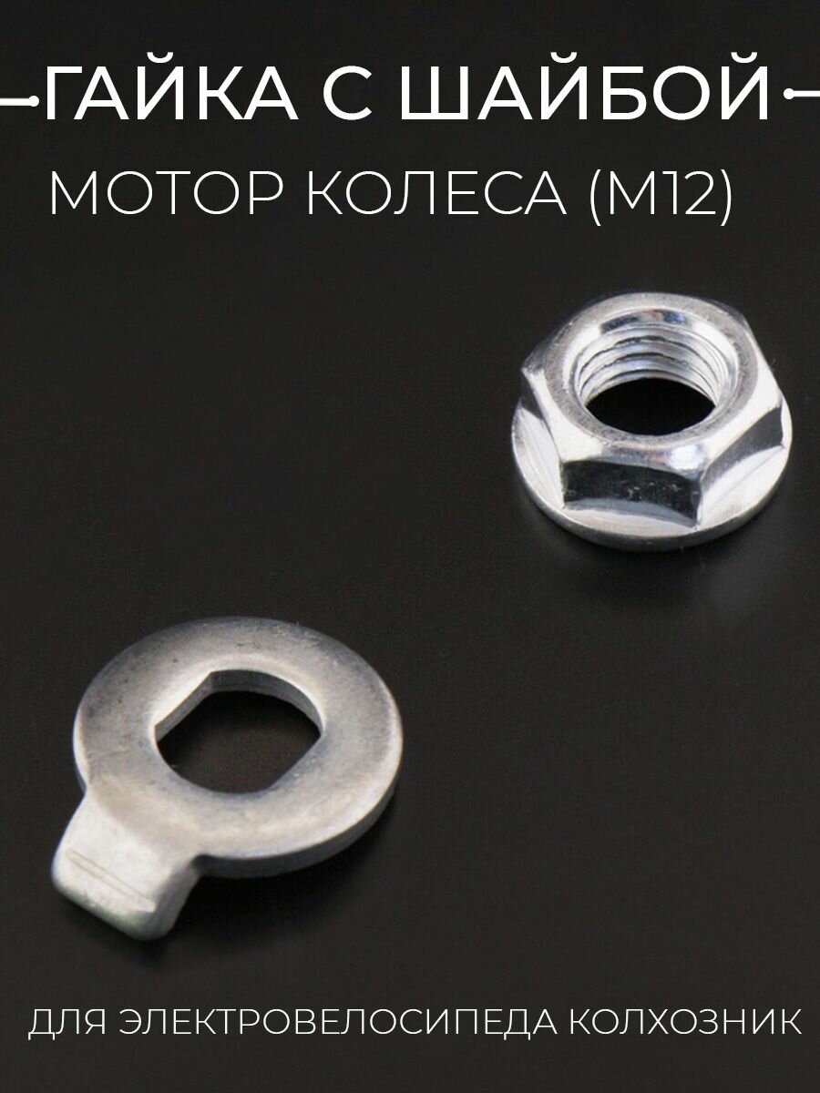 Гайка М12 с шайбой мотор колеса для электровелосипедов (колхозник)