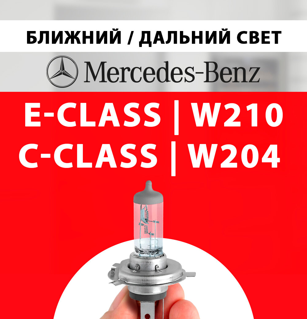 Лампочка ближнего и дальнего света для Мерседес 210, 212, 211, 204 / Лампа Mercedes-Benz E-Class W210 C-Class W204 галогенная 1 шт h7