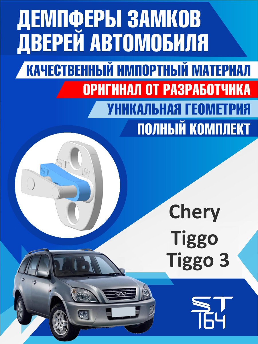 Демпферы замков дверей Чери Тигго / Чери Тигго 3 поколение/ Чери Тигго Т11 , на 5 дверей + смазка