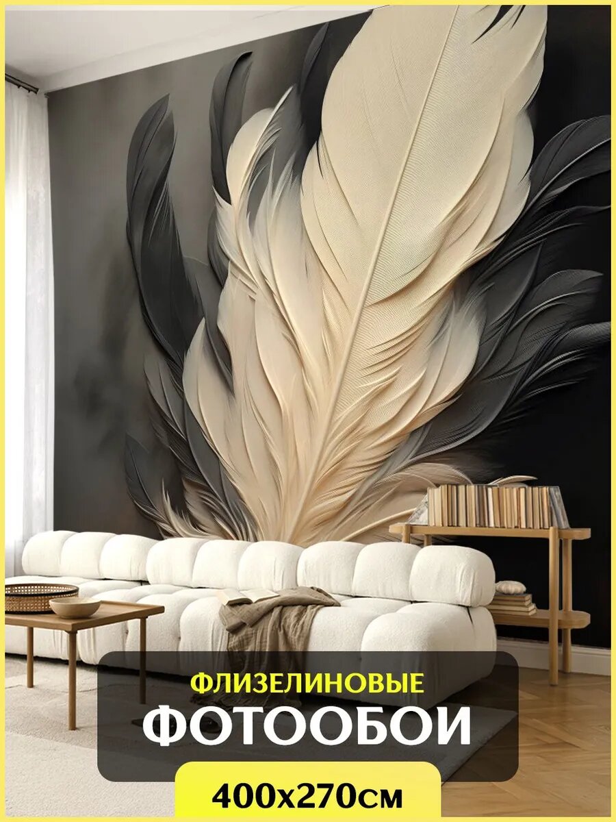 Фотообои на стену Перья 400 х 270 см