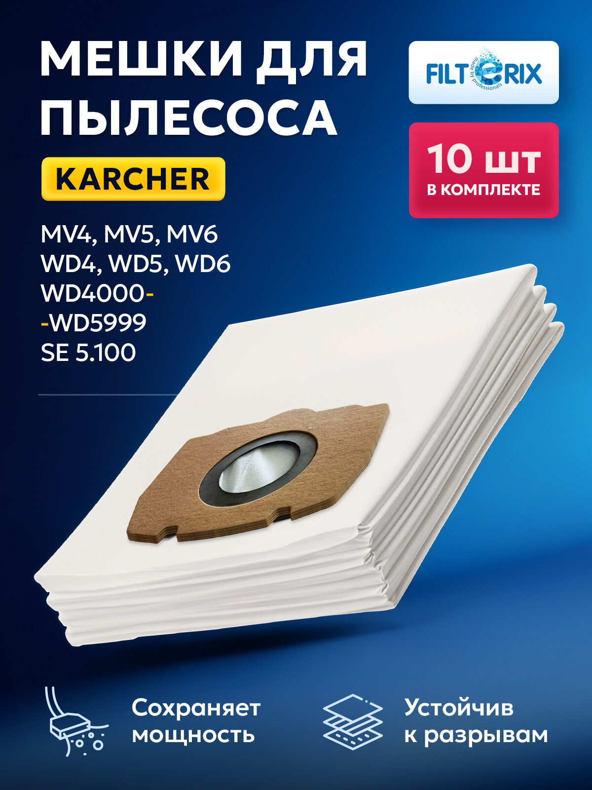 Мешки для пылесоса Керхер Karcher MV4, MV5, MV6, WD4, WD5, WD6, (2.863-006.0) картонный фланец, синтетические - 10 шт