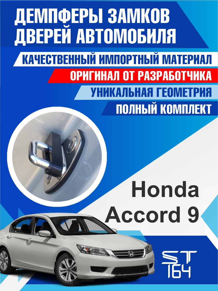 Демпферы замков дверей Хонда Аккорд 9 поколение ( Honda Accord 9 ), на 4 двери + смазка